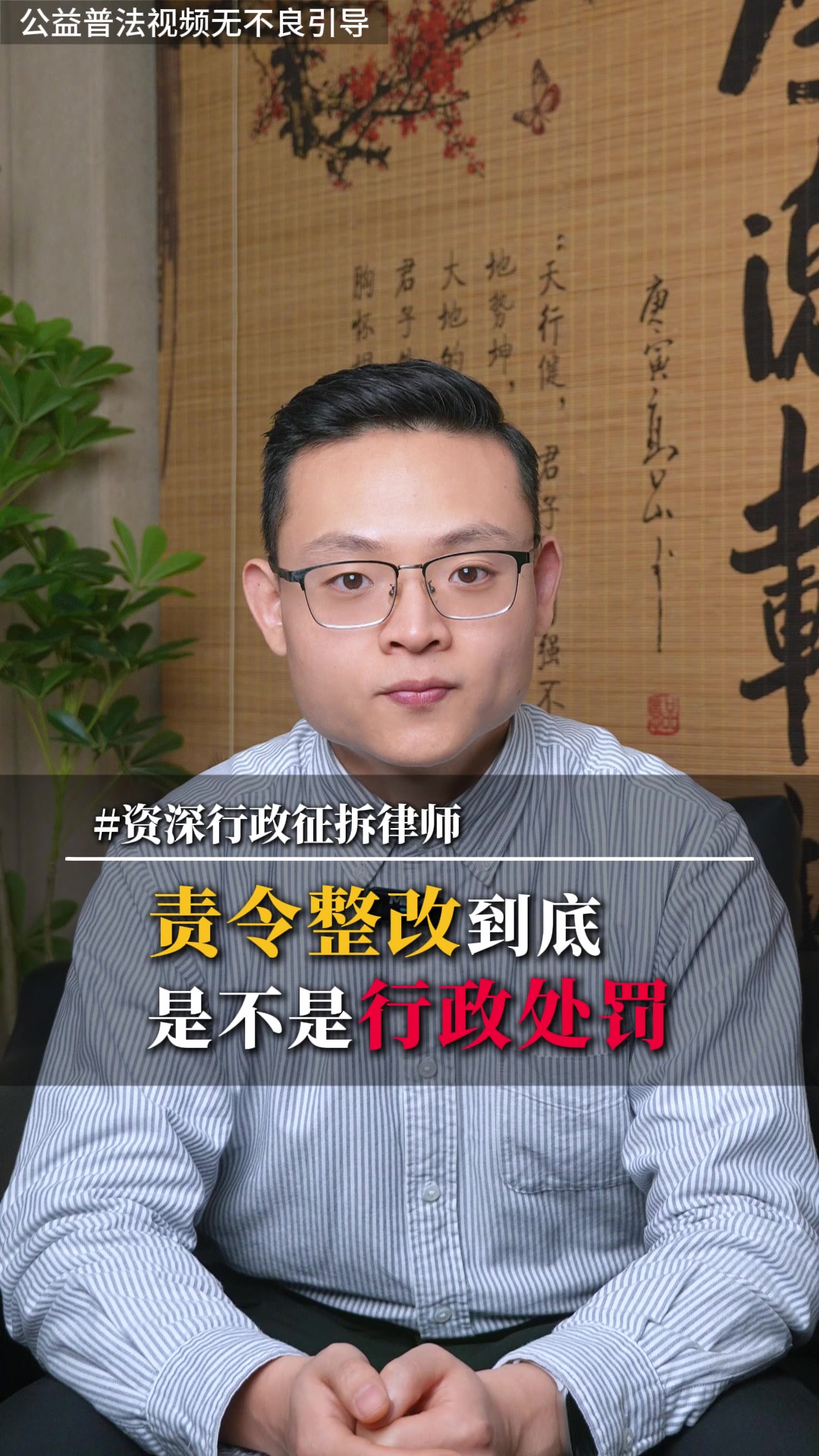 责令整改到底是不是行政处罚 #北京律师 #土地征收 #房屋征收