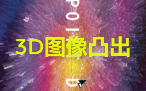 ps制作3d图像凸出效果,实用技能,让你的设计更上一层楼