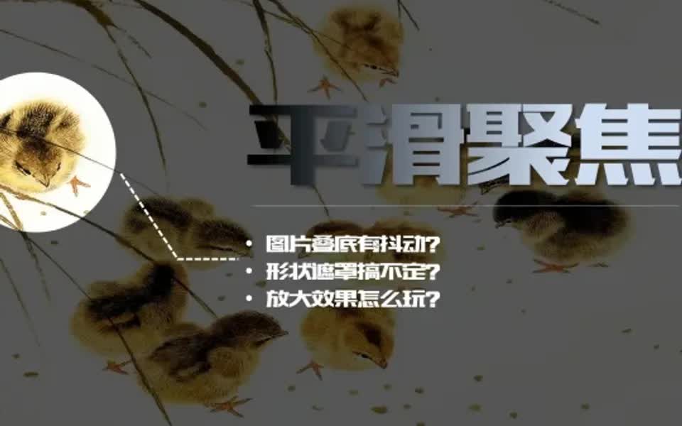 PPT中的平滑移动和放大镜效果如何制作