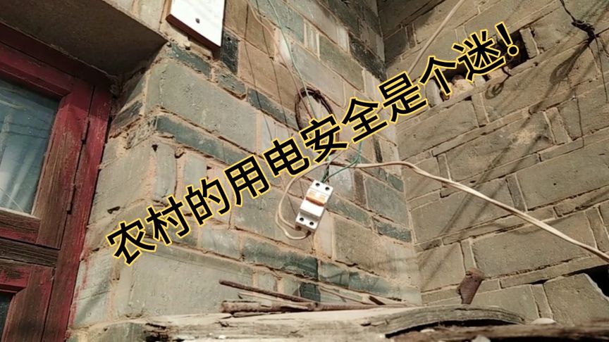 农村的用电安全真的是个迷,怎么危险怎么来的吗?