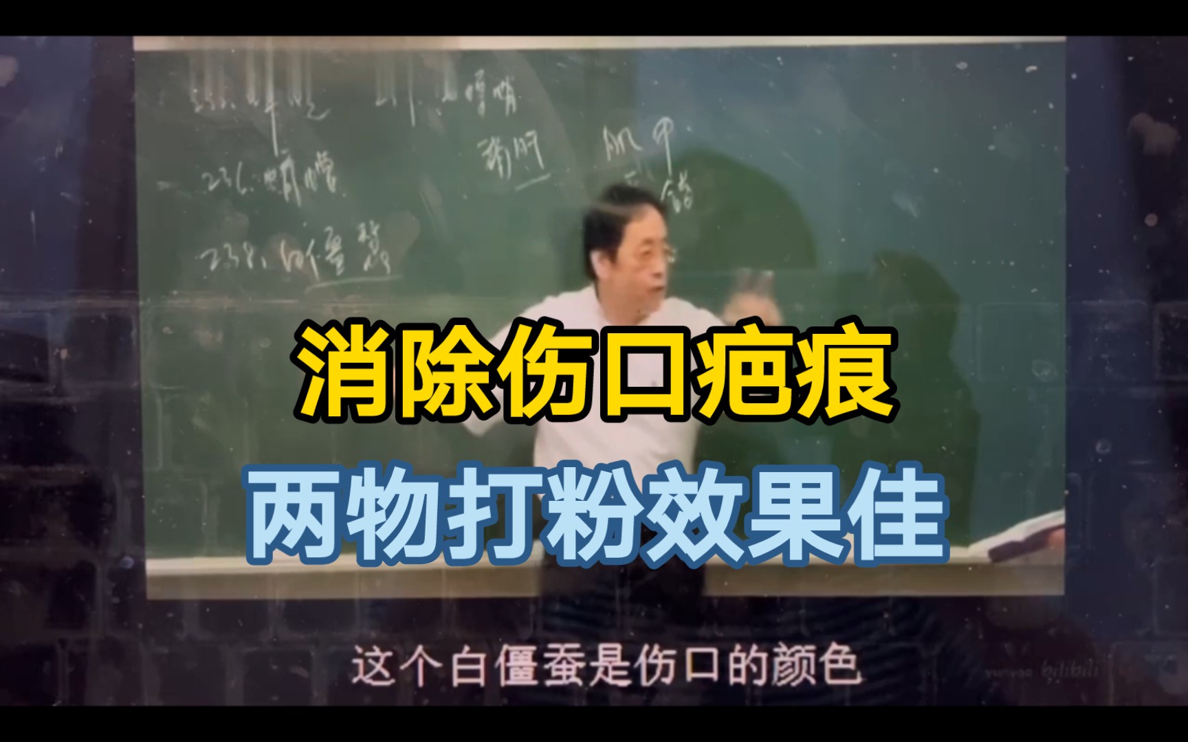 倪海厦:消除伤口疤痕,两物打粉效果佳