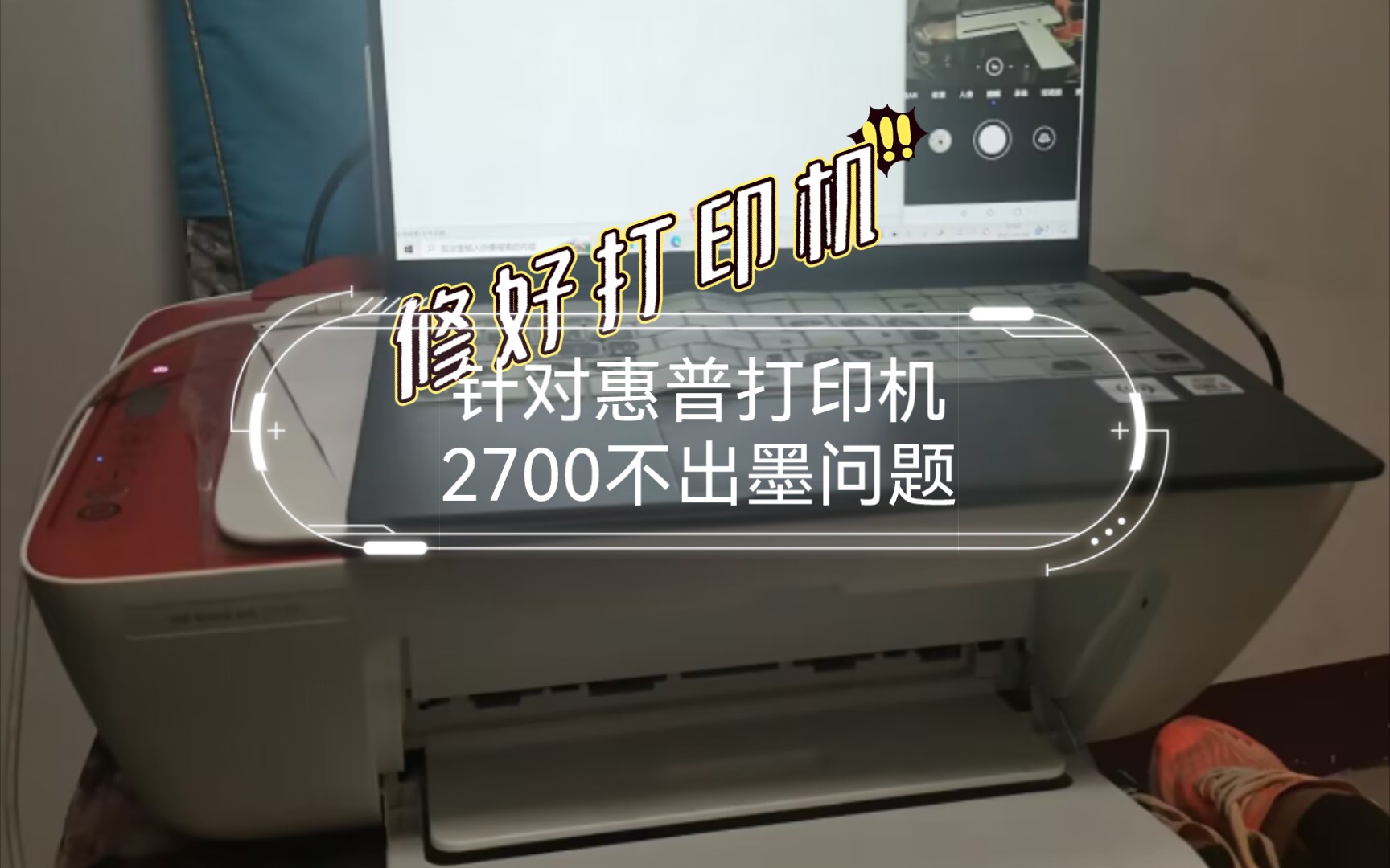 针对惠普打印机2700不出墨问题。解决方法:1、缺墨问题:加墨2、墨盒...
