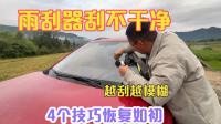   雨刮器刮不干净越刮越模糊,教你修复绝招,4个技巧前挡干净如初