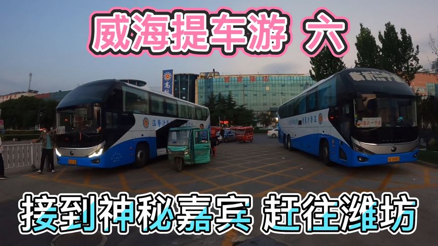 大清早到达临沂 通宵车坐的身心疲惫 租车去机场接神秘嘉宾去潍坊