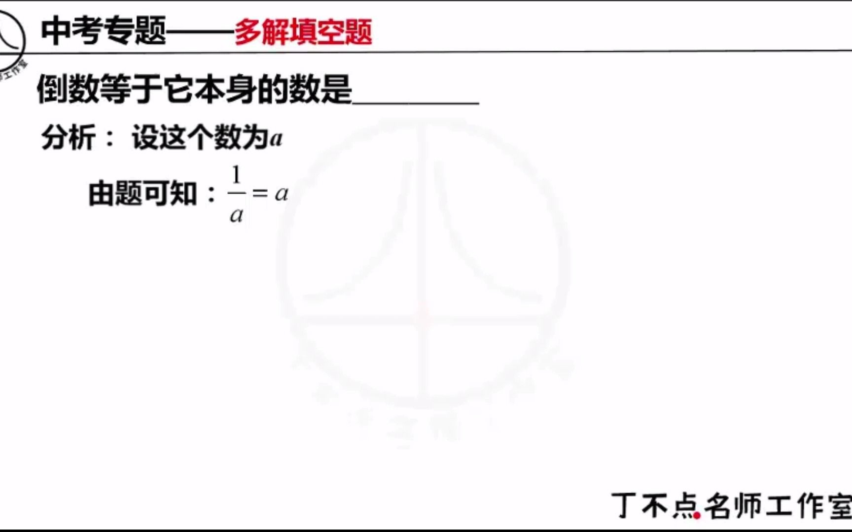 【多解填空题16】倒数等于它本身的数