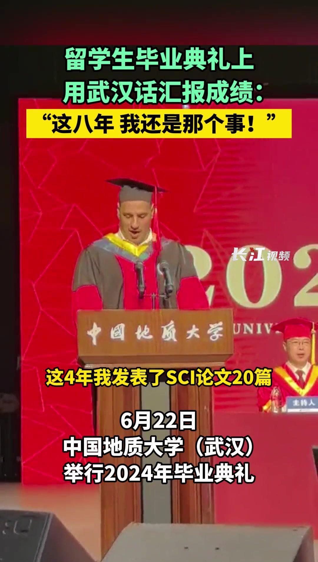 6月22日,中国地质大学(武汉)。留学生毕业典礼上用武汉话汇报成绩:"这...