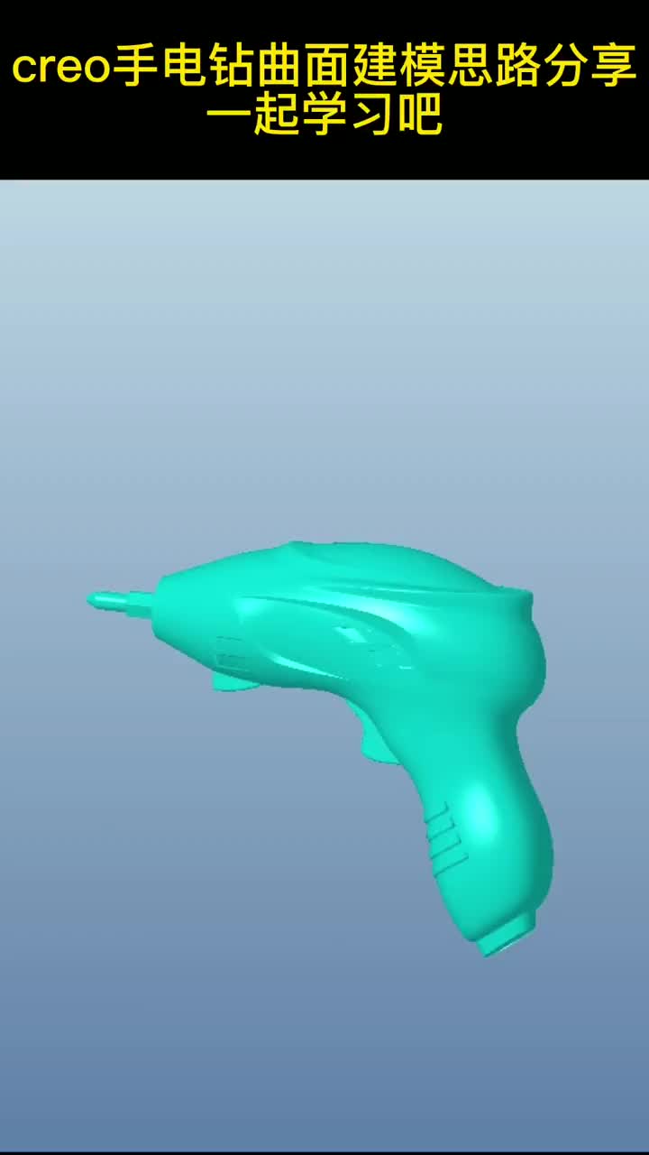 creo手电钻曲面建模思路