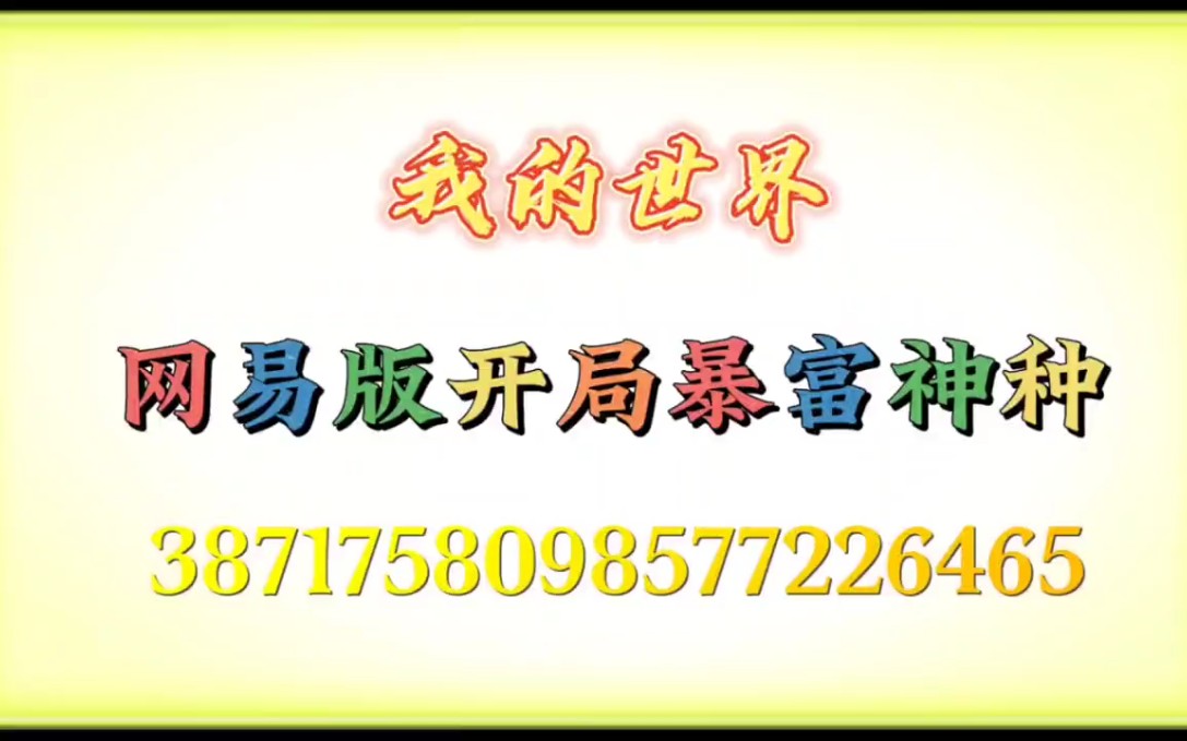 我的世界 神级种子推荐❤️_哔哩哔哩bilibili_我的世界