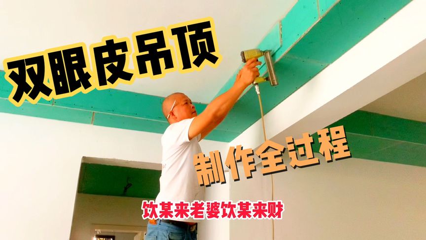 双眼皮吊顶制作全过程,真实材料,一分钱一分货