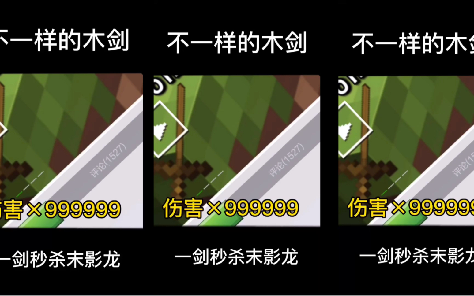 我的世界:见过伤害999+的木剑吗?