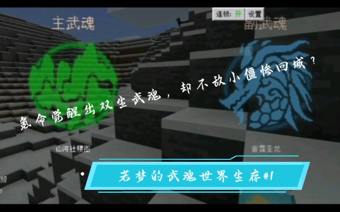 魂师生存#1:_哔哩哔哩bilibili_我的世界