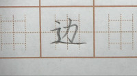 边字半包围结构书写,加字需要多练,一年级语文生字硬笔书法练字