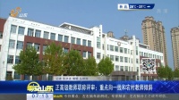 正高级教师职称评审:重点向一线和农村教师倾斜 早安山东 20171027 ...