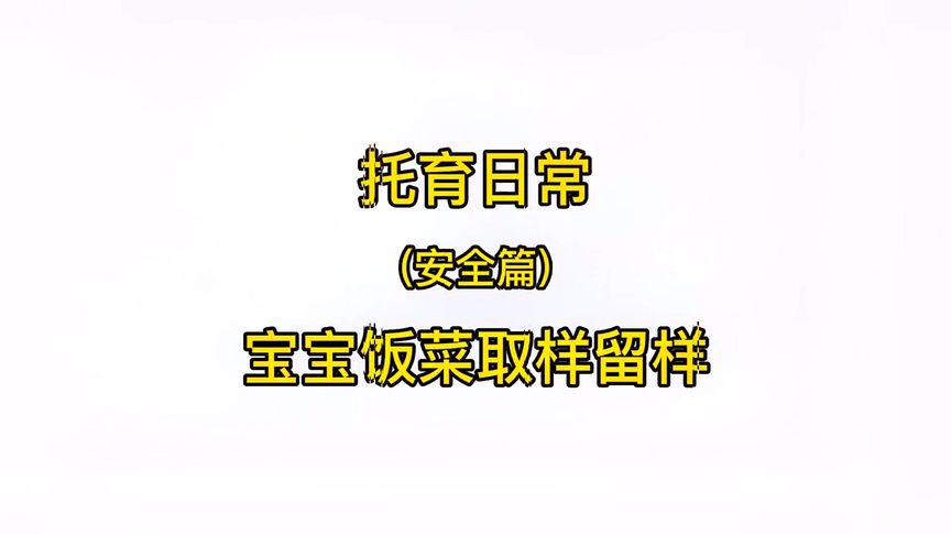 每天饭菜完成都会进行食物留样工作哦,食物冷藏专柜保存48小时。