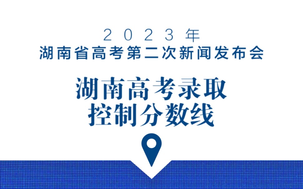 官宣!分数线以此为准!2023湖南高考录取控制分数线!
