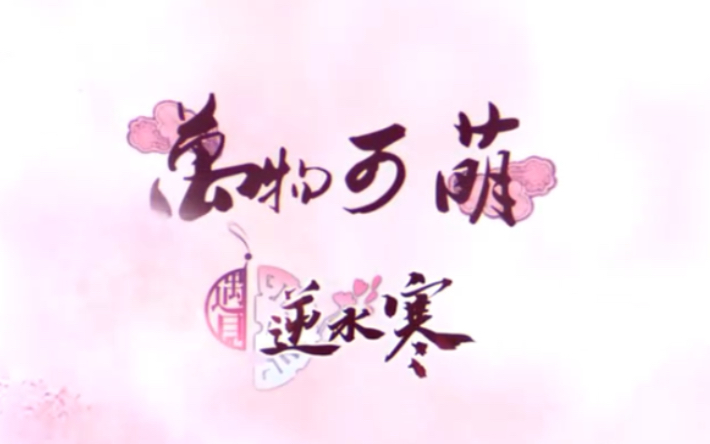【遇见逆水寒】万物可萌pv!都给我点开啊啊啊啊!(方应看、无情、叶问...