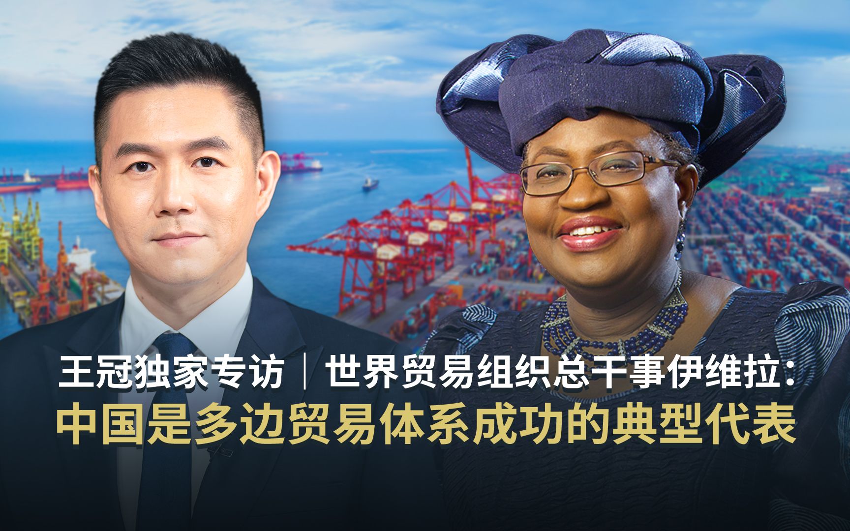 王冠独家专访|世界贸易组织总干事伊维拉:中国是多边贸易体系成功的...