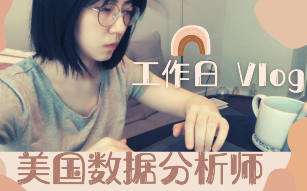 工作日一览?我到底是干嘛的?美国数据分析师的一天