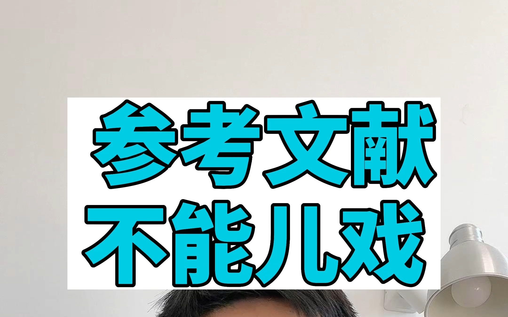 参考文献别儿戏,这些原则要注意!