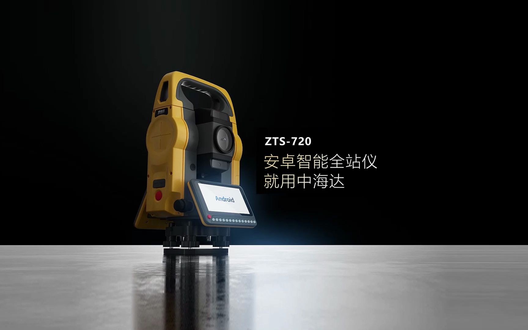 安卓智能全站仪,就用中海达ZTS-720
