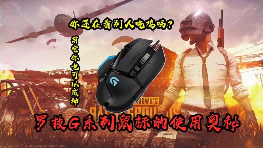 绝地求生,罗技502宏