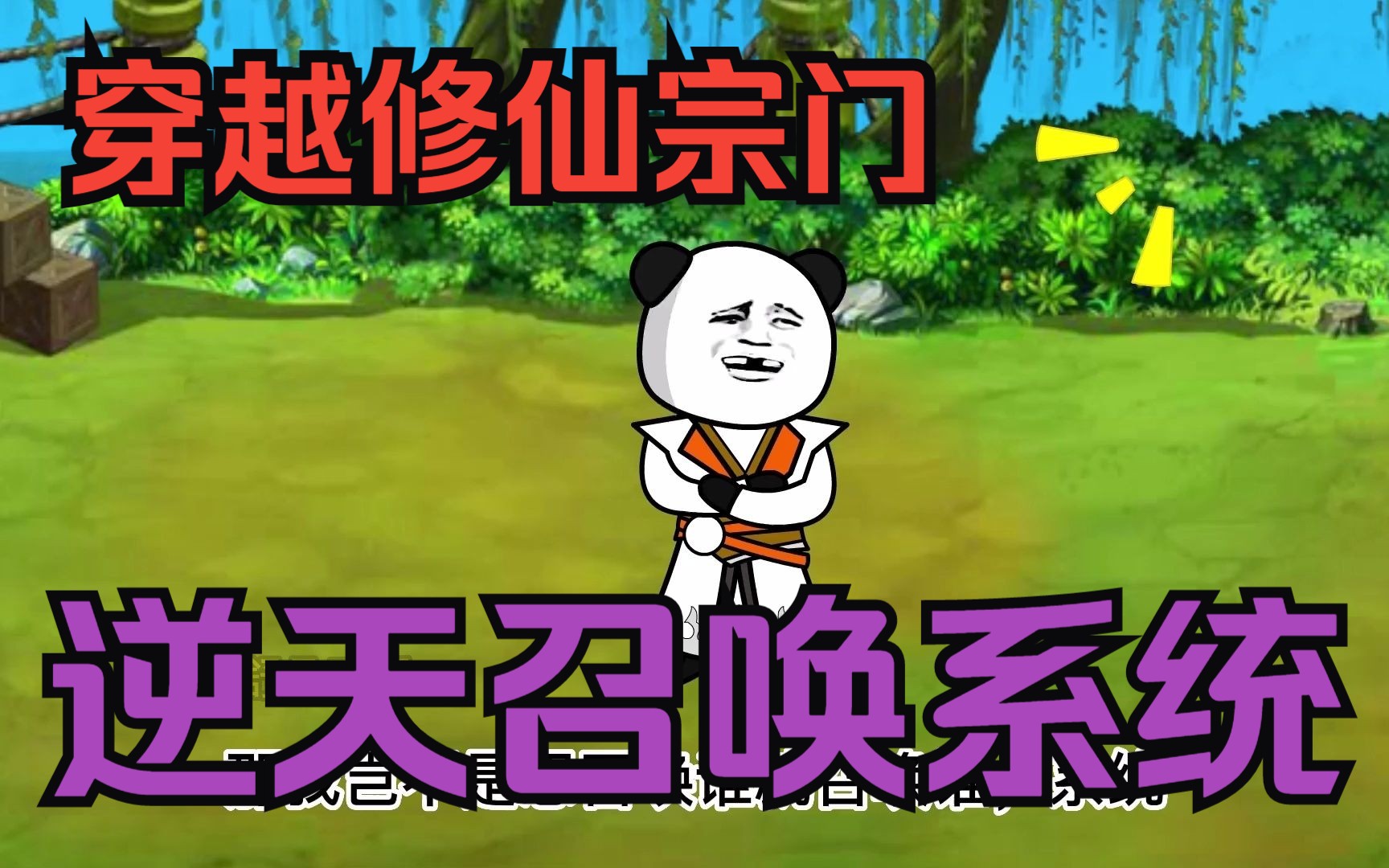 修仙沙雕动画【逆天召唤系统】一口气看完，能够随便召唤大佬出来帮忙
