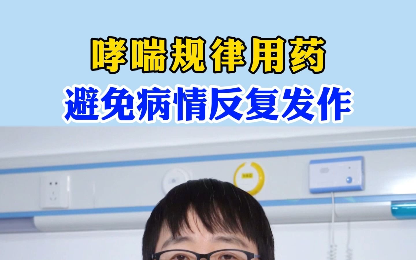 哮喘规律用药,避免病情反复发作