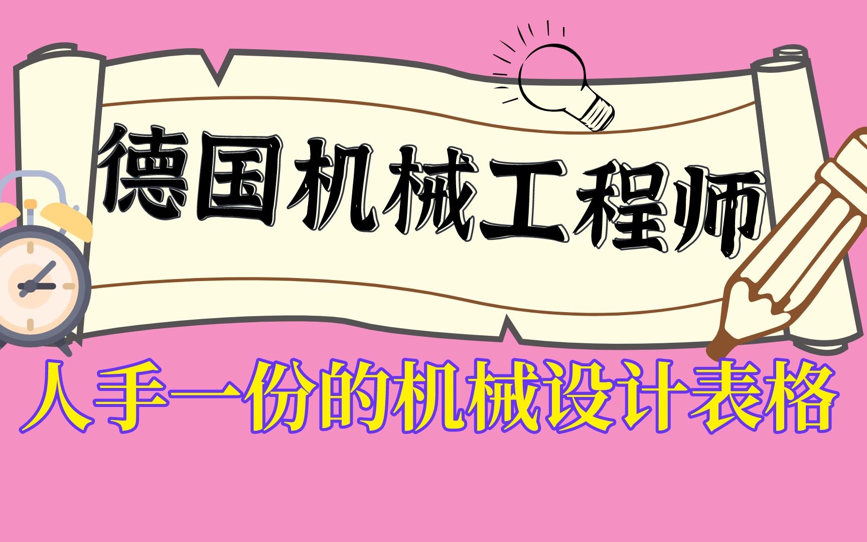 德国机械工程师人手一份的机械设计表格,找到了中文版PDF送给大家