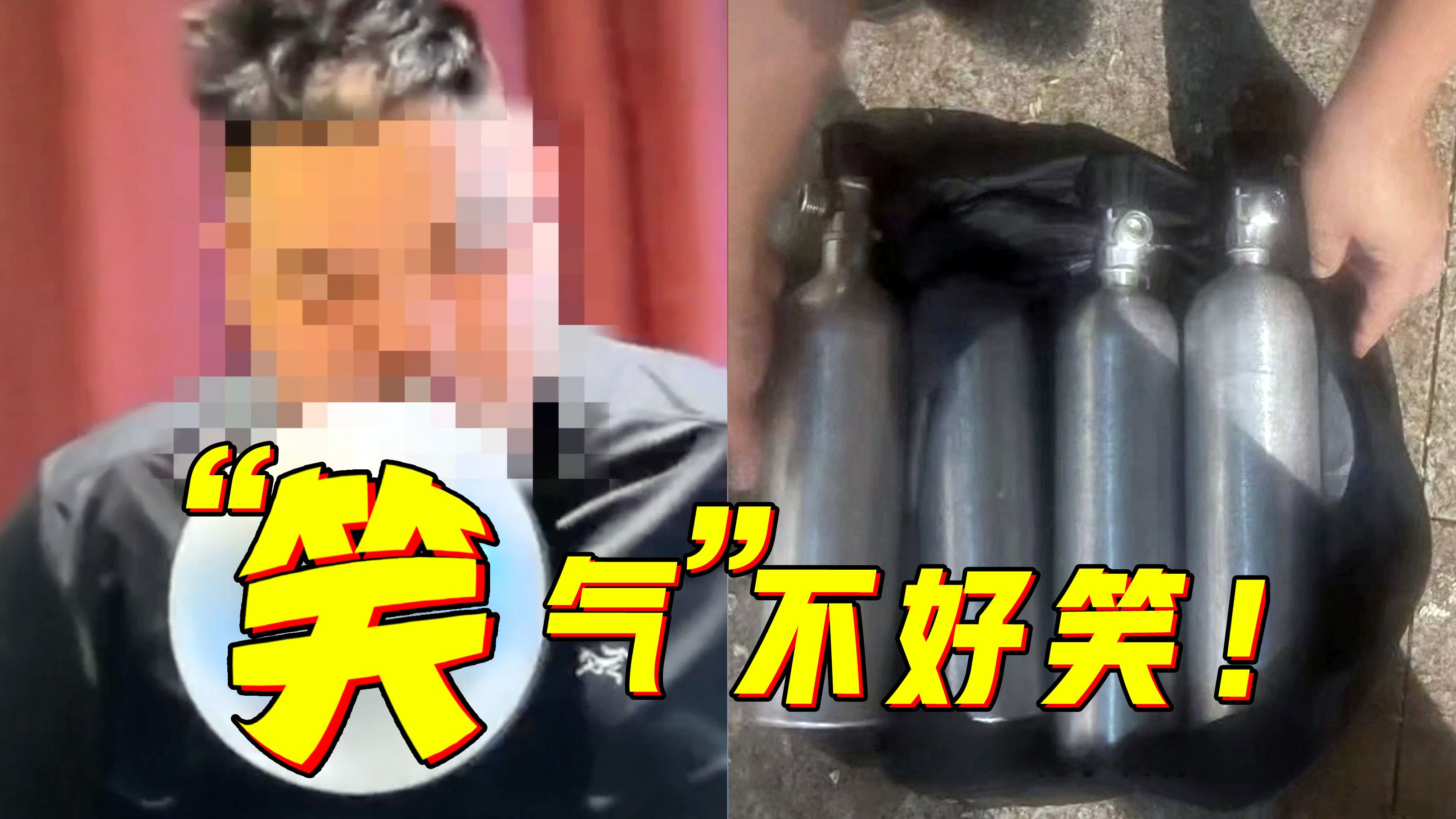 警惕“围猎”青少年的“笑气”