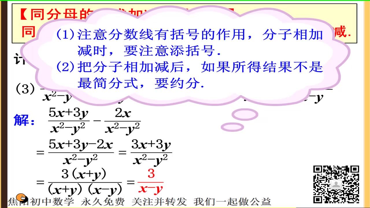 人教版数学八年级上册《分式的加减1》