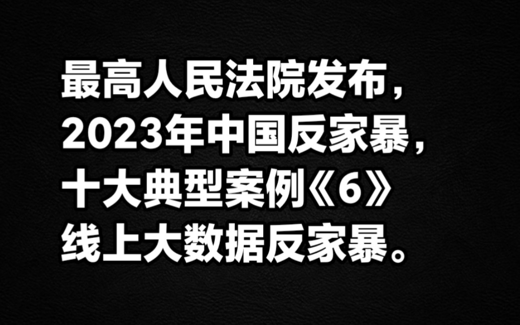 最高人民法院发布2023年中国反家暴,十大典型案例《6》线上大数据反...