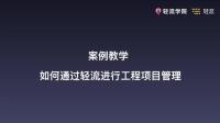 如何通过轻流, 无需代码开发, 搭建工程项目管理信息系统