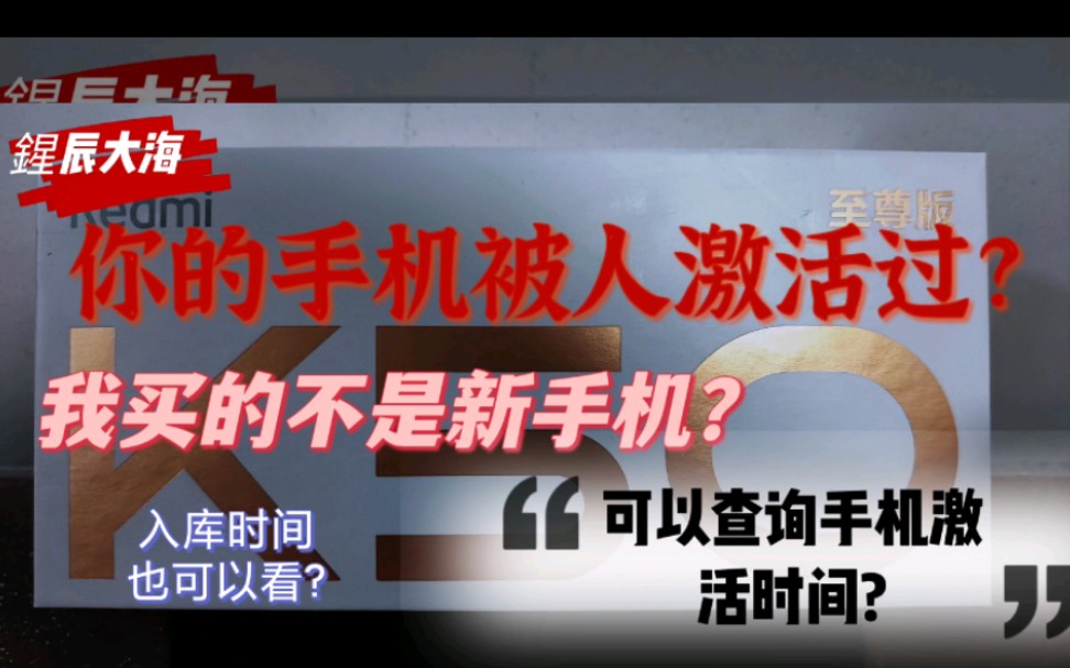 如何知道你买的手机有没有被人激活过?