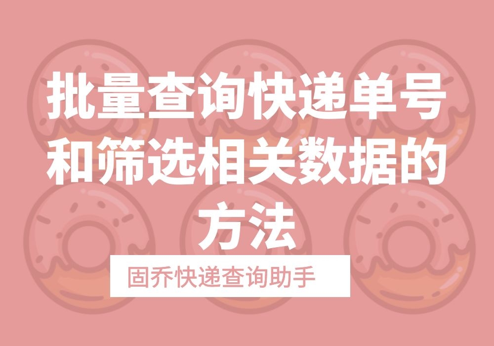 批量查询快递单号和筛选相关数据的方法