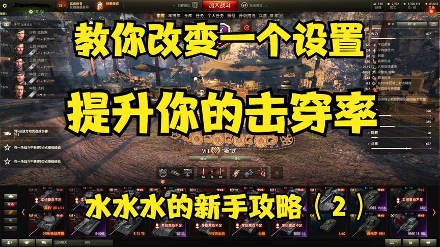 坦克世界教你改变一个设置提升你的击穿率#水水水的新手攻略(2)