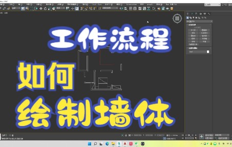 3dmax工作流程之绘制墙体,给新手们的一些方向引导