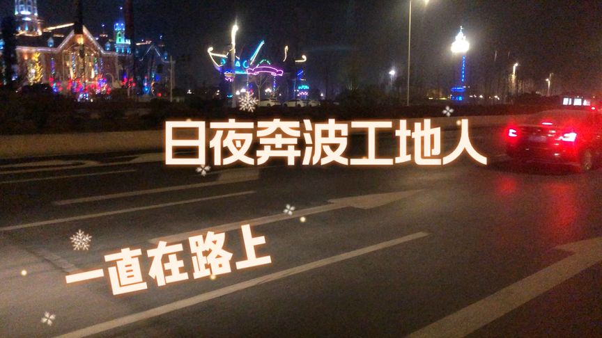 晚上去开封项目工地上,明天核算工程完成量