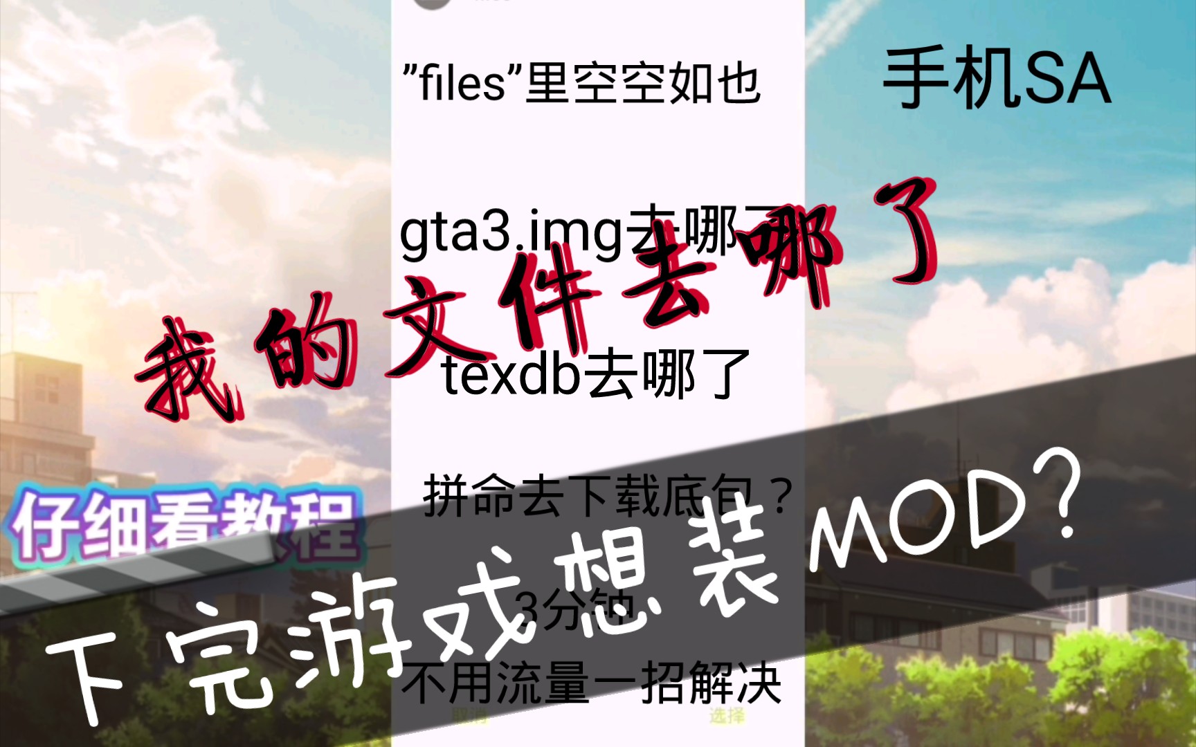 【干货】小白萌新向改包的时候文件gta3没有?texdb没有?文件夹是空...