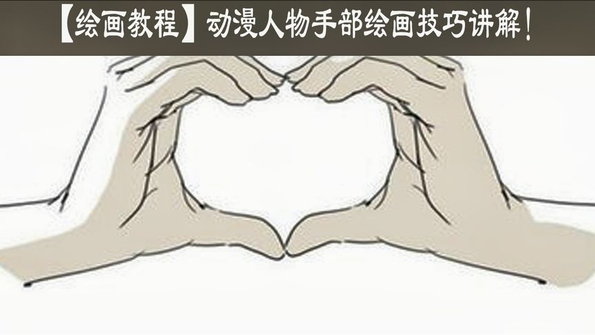 【绘画教学】你是手控吗?动漫人物手部绘画技巧讲解