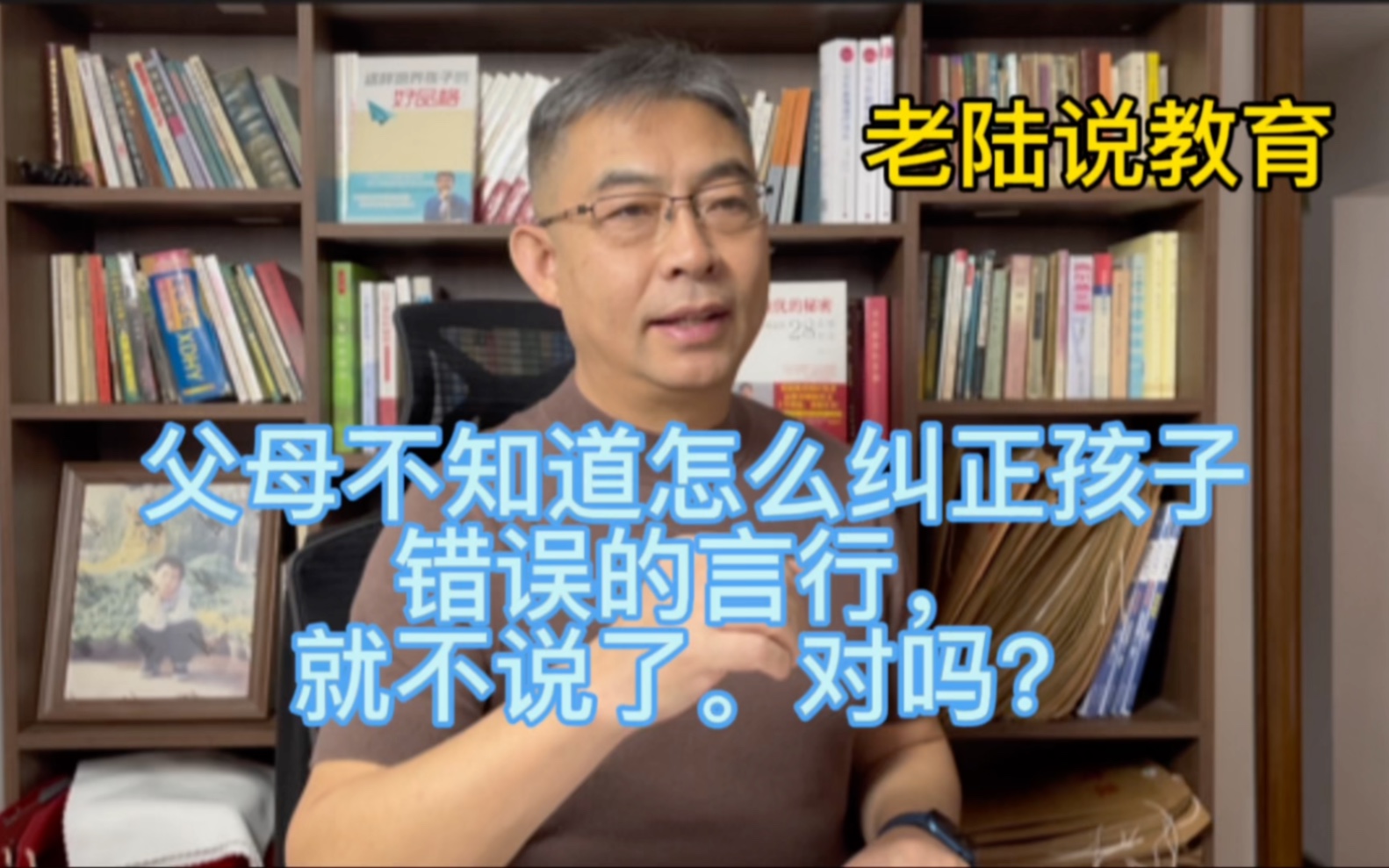 父母不知道怎么纠正孩子错误的言行,就不说了。对吗?