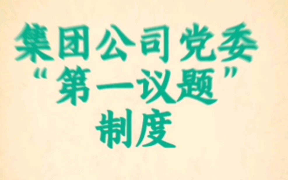 集团公司党委“第一议题”制度
