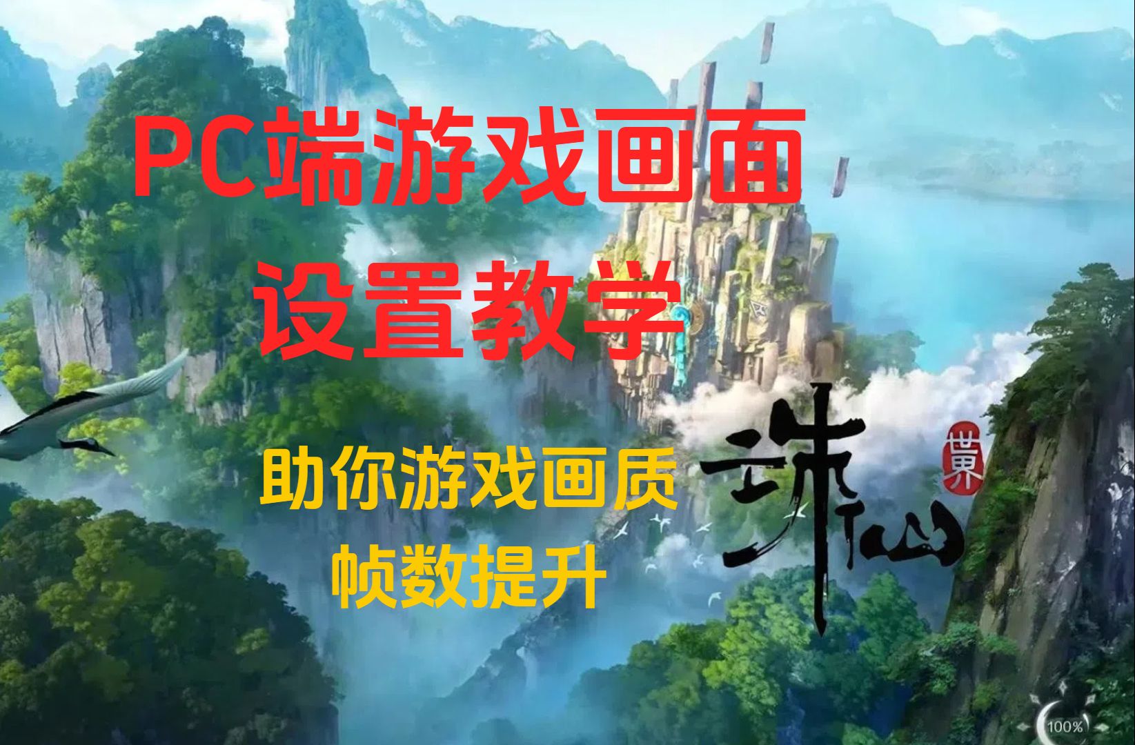 【诛仙世界】全网最全最详细画质帧数设置优化教学,中低端显卡也能...