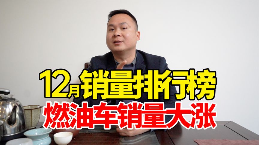 国产第一日系垫底!12月汽车销量排行榜,燃油车销量大涨!