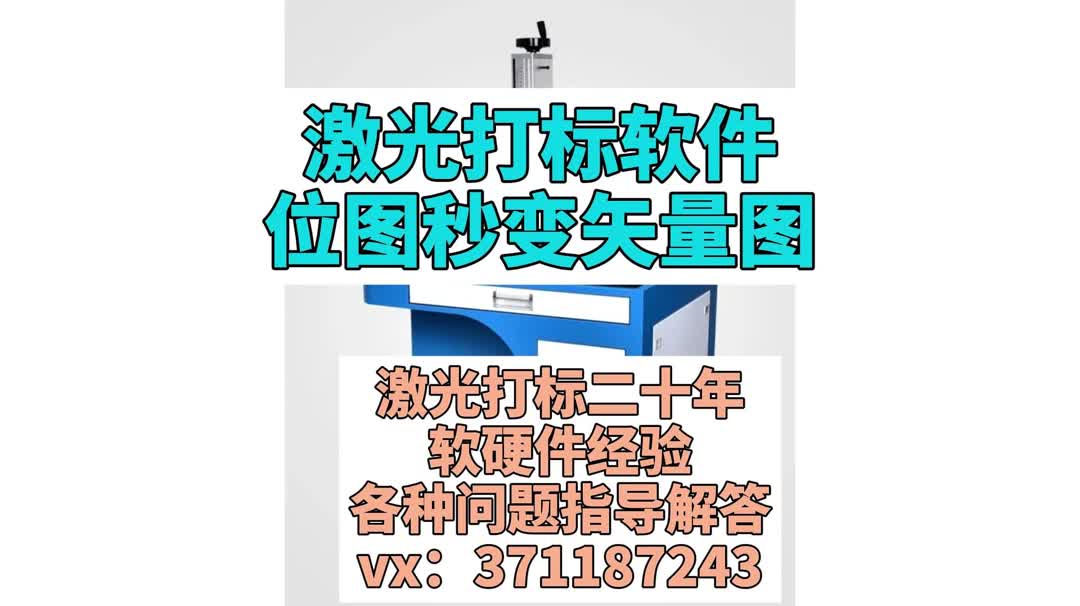 激光打标软件位图秒变矢量图