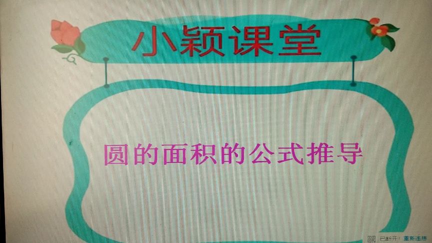 圆面积公式推导动态图来了,让数学更生动,有趣!