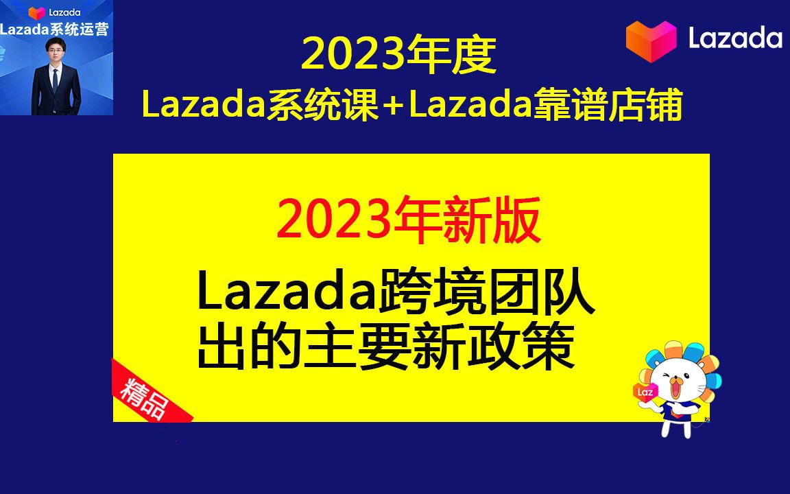 2023年Lazada官方跨境团队出的主要新政策(lazada运营技巧之lazada...