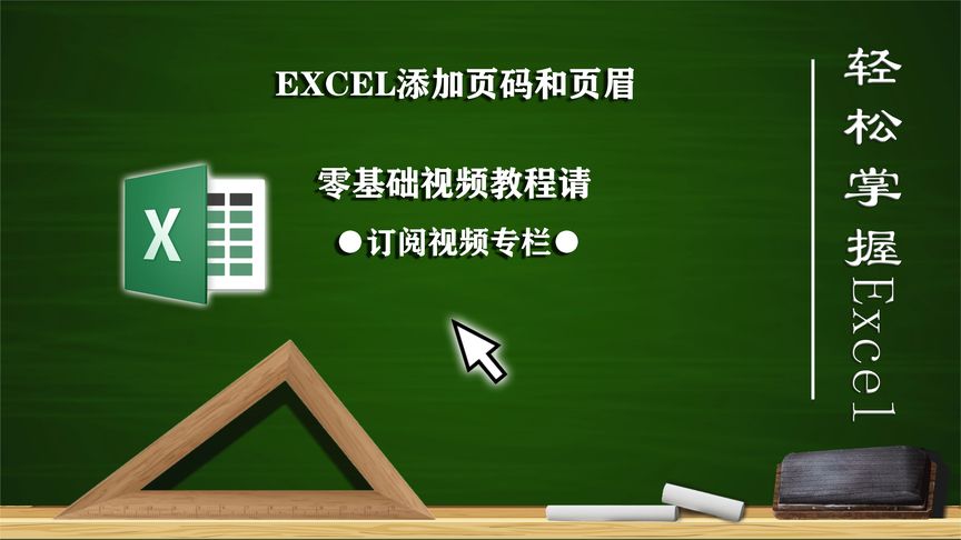 EXCEL眉页和页脚的添加方法