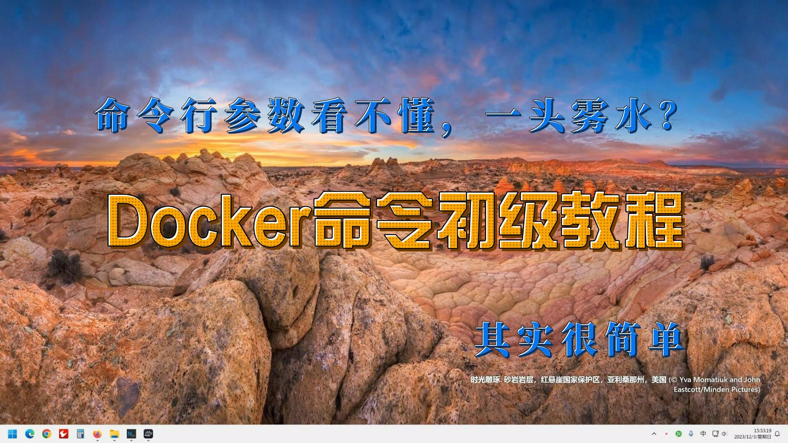 命令行参数看不懂,一头雾水?Docker命令初级教程~其实很简单,常用...