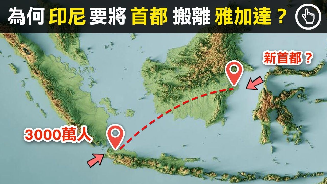 作为全印尼人口最多的区域,为什么印尼要将首都搬迁到千里之外呢?