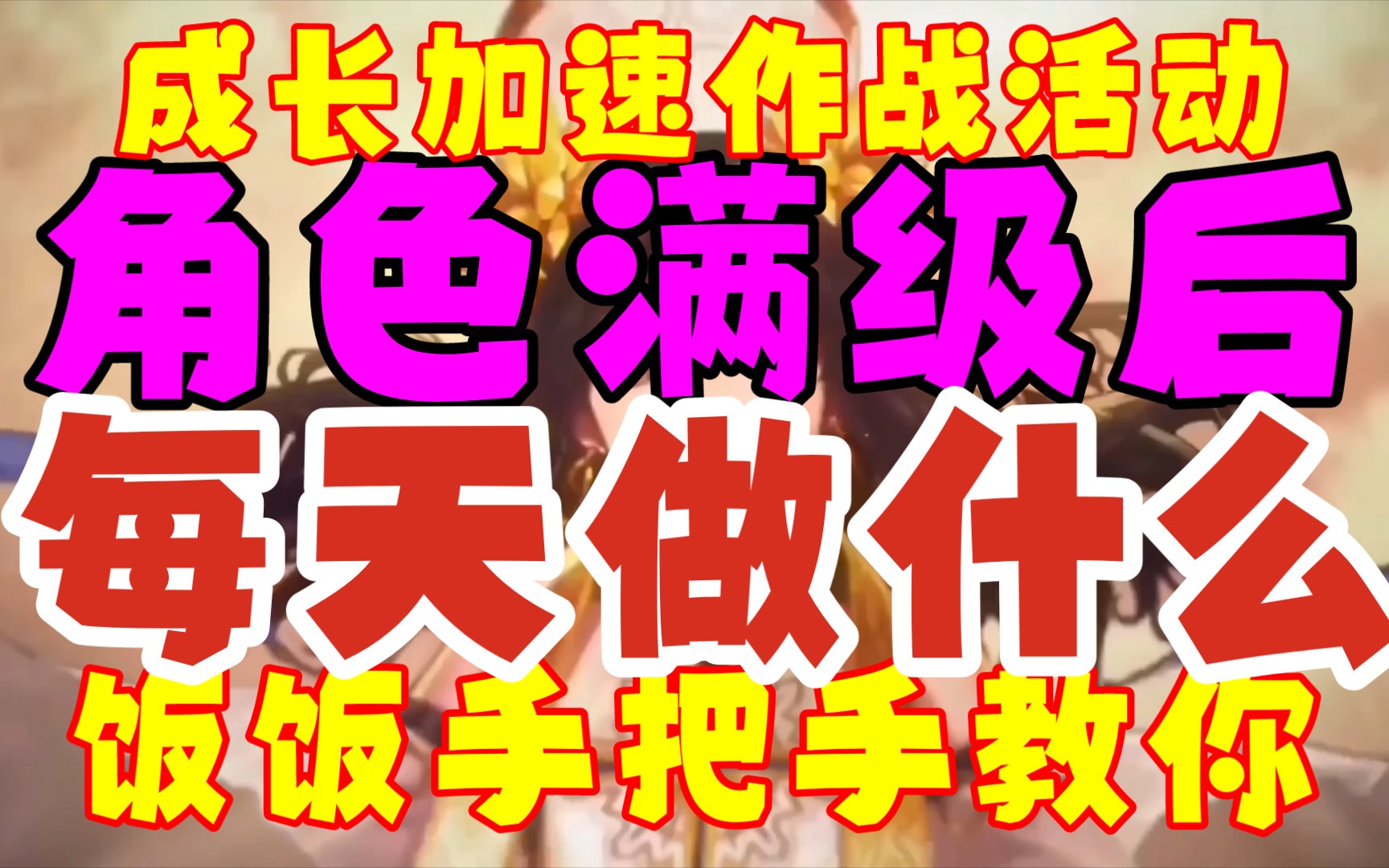 《DNF》成长加速作战活动角色满级后每天具体做什么?饭饭手把手教...